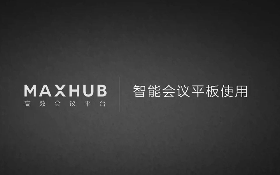 MAXHUB智能会议平板操作说明以及使用方法!
