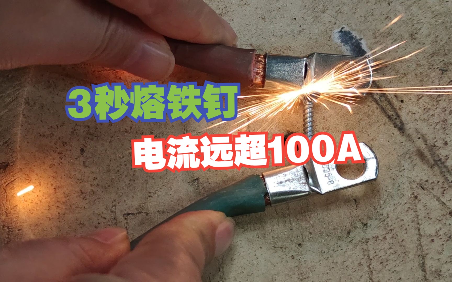 3秒就熔化一颗钉子,充、放电流远超100A的电容,比锂电厉害多了