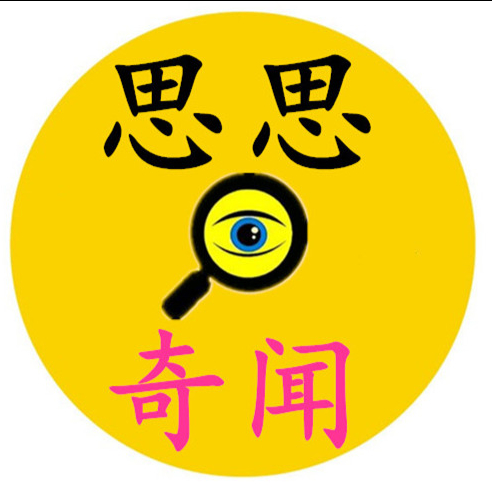 思思看奇闻 