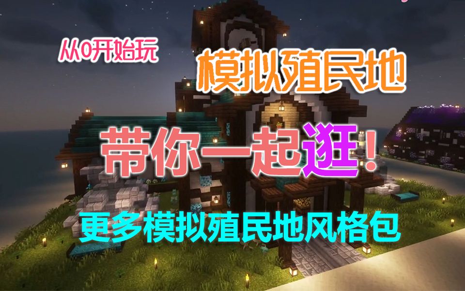 ...模拟殖民地模组攻略向教程【番外篇3】_哔哩哔哩bilibili_我的世界