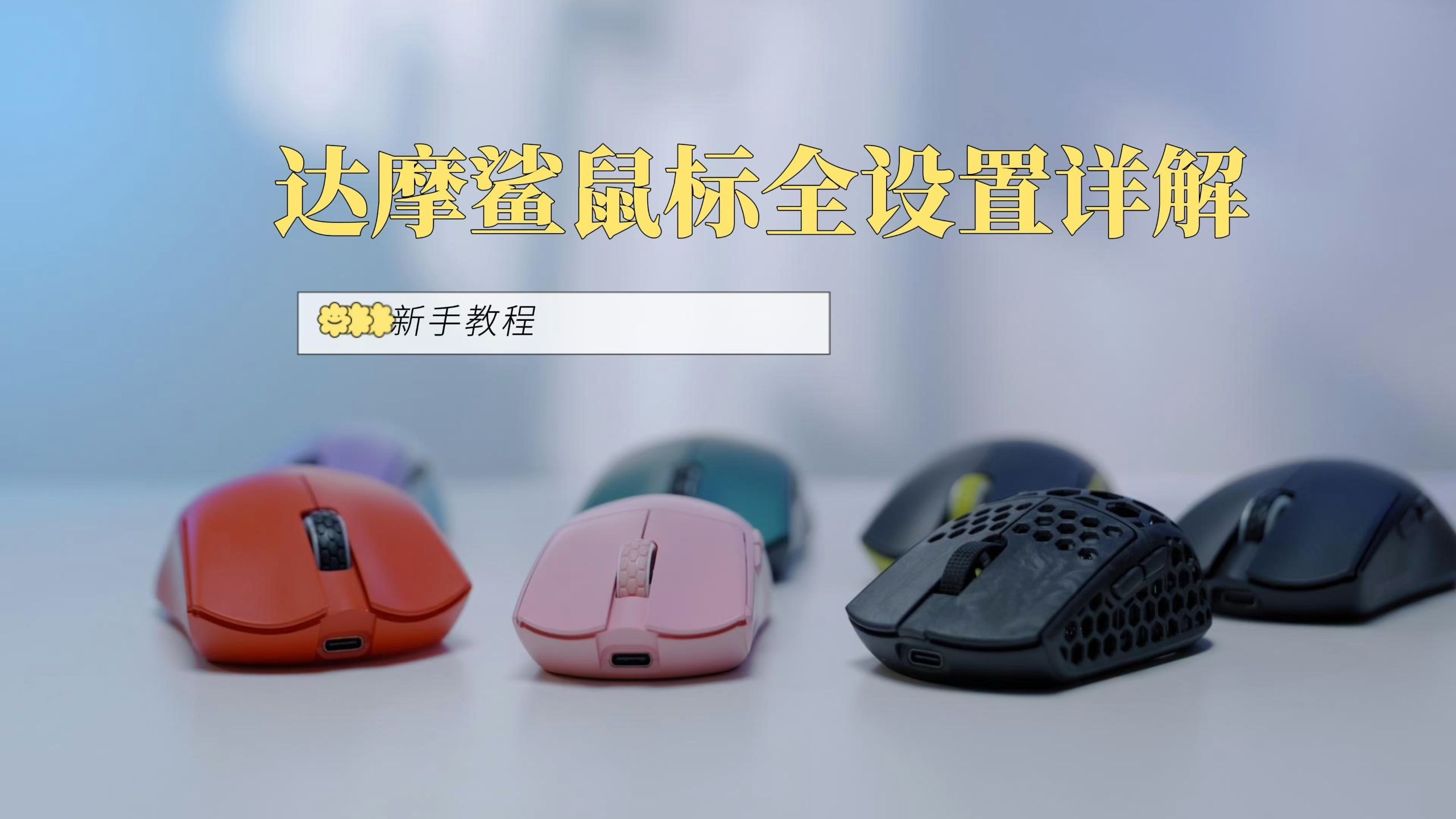 【新手教程】三分钟学会鼠标基础设置