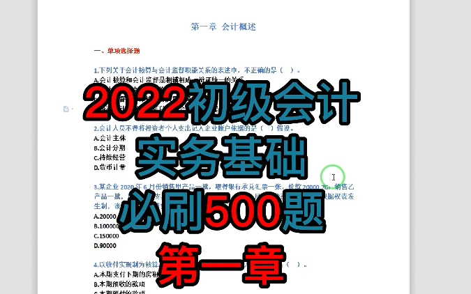2022年初级会计实务|初级会计考试|初级会计终极备考500题 第一章:背...