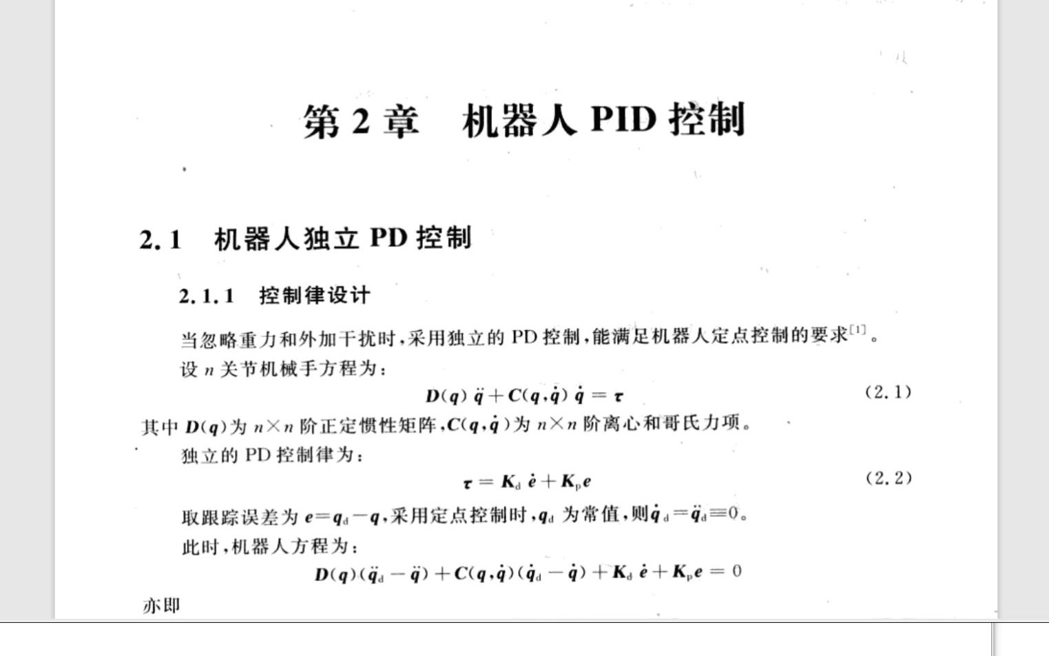 【机器人控制】机械臂独立PD控制