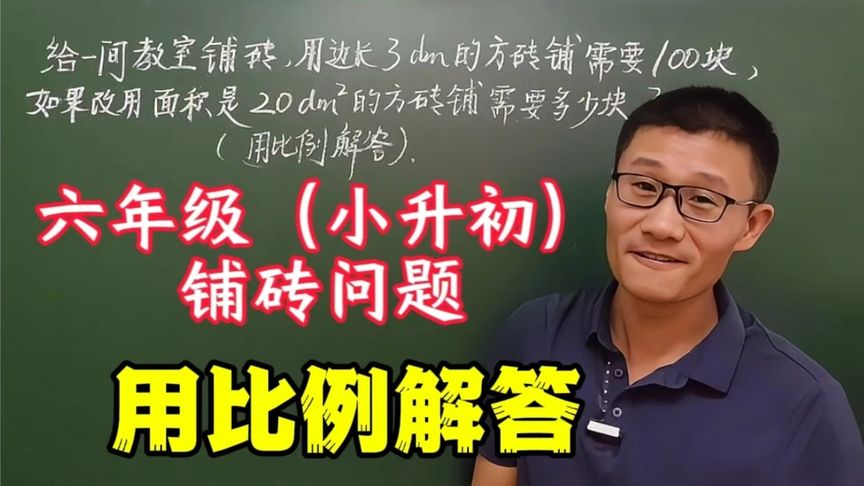 六年级(小升初)数学,铺砖问题,用比例列方程解答