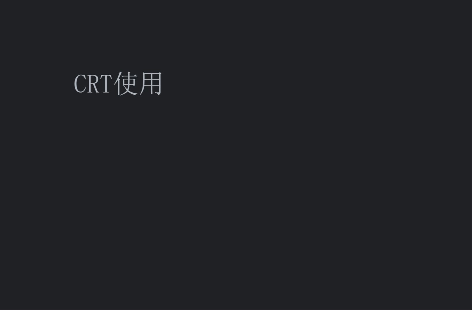 网络基础-07-CRT简单使用