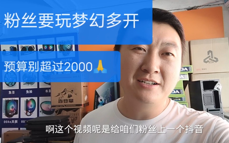 粉丝预算不能超过2000元,要求能玩梦幻西游多开,来看看这个配置可以...