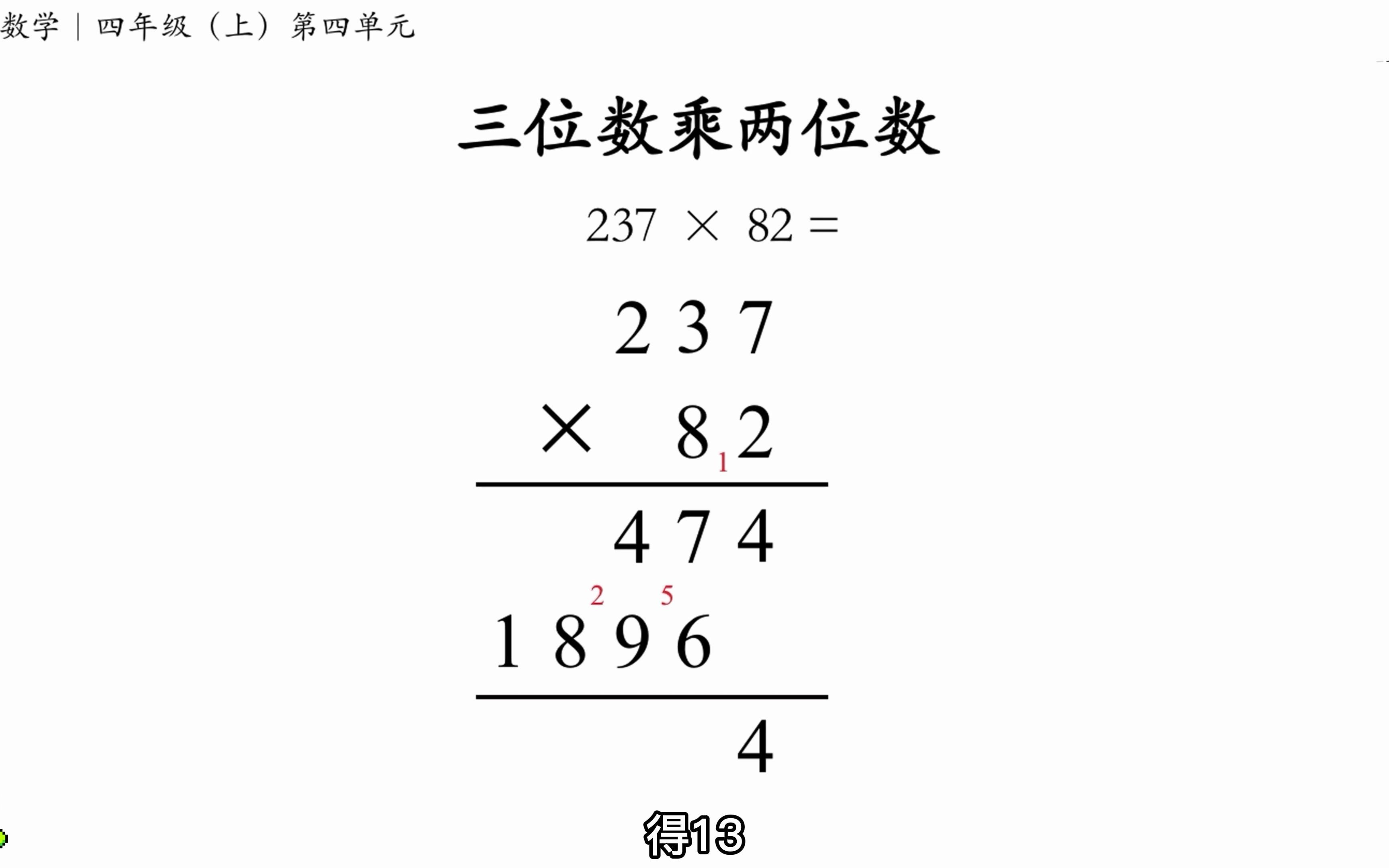 竖式计算|四年级(上)第四单元《三位数乘两位数》重难点