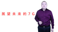 根据通信规律,奇数代通信技术是革命性的创新,5G改变社会,那么7G会...