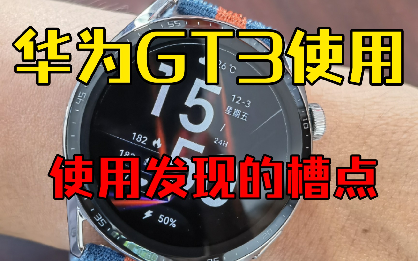 华为GT3手表使用时发现的槽点