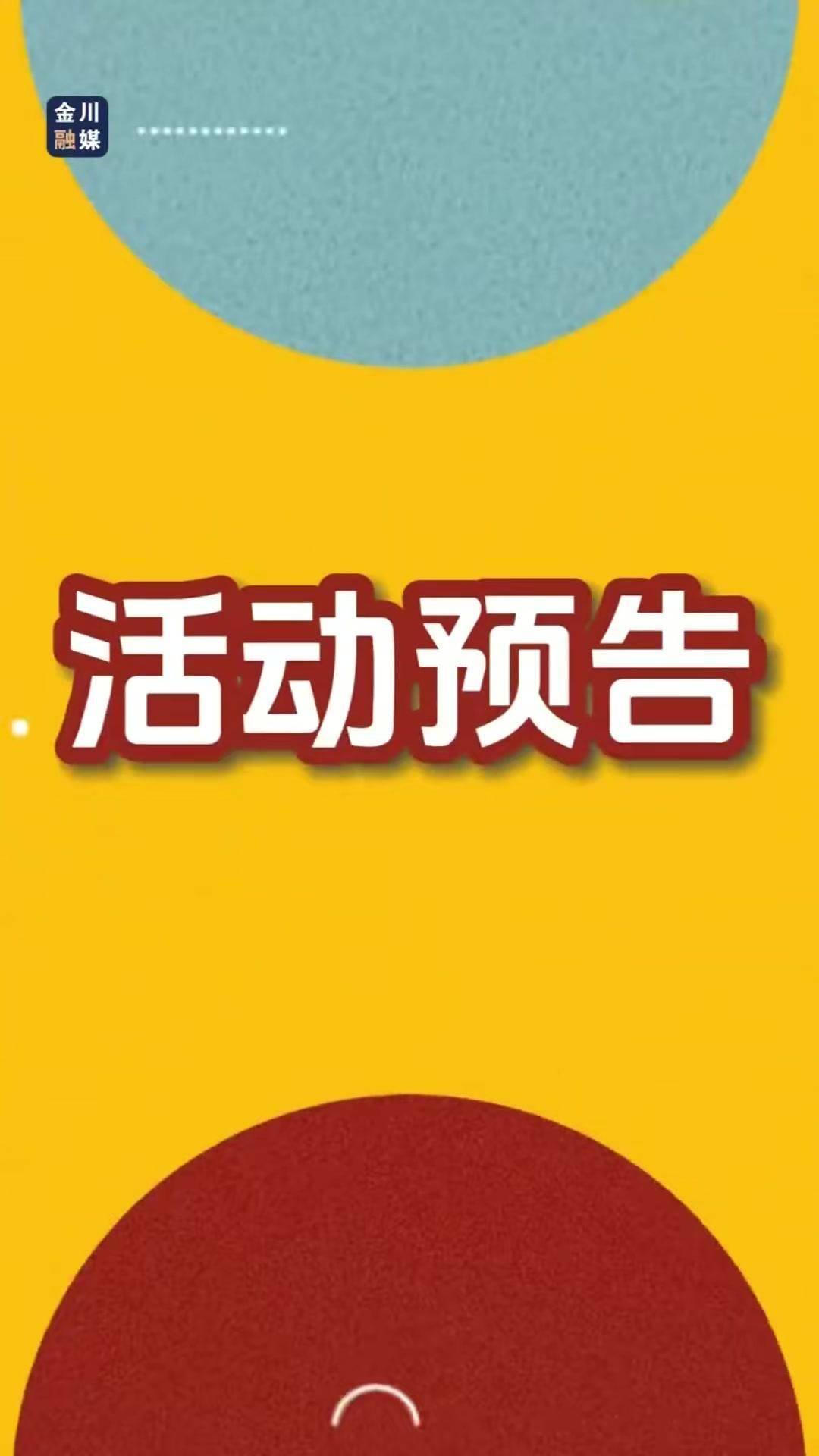 丰收节里"薪"机会家门口启新征程--金川区2025年就业政策宣传月暨...