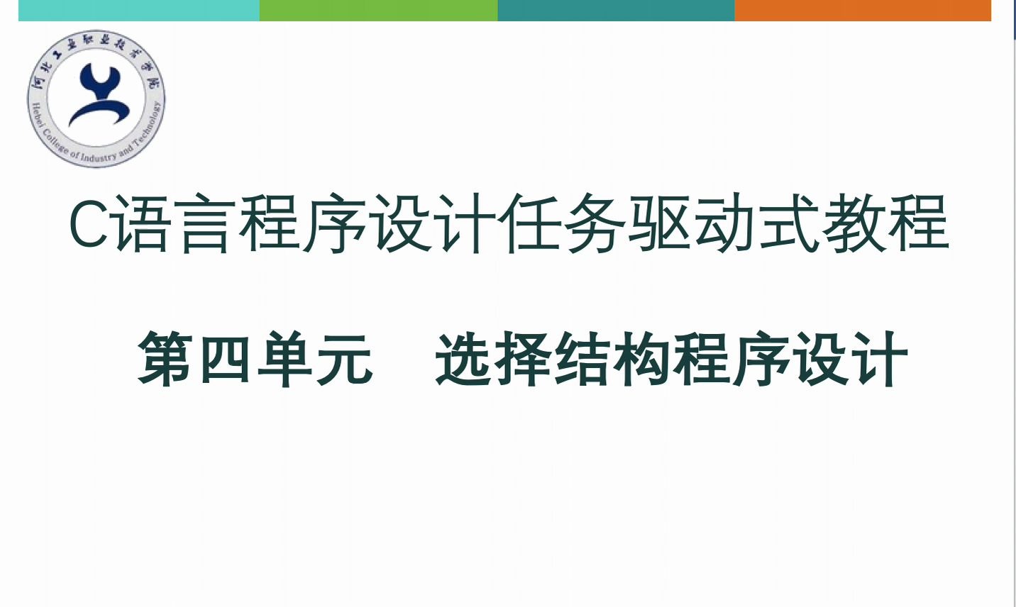 编程基础 第四单元 任务1-3