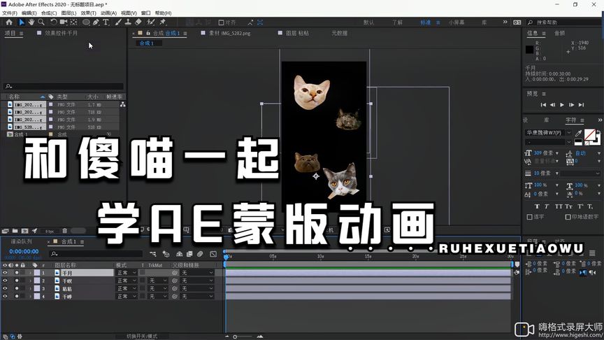 和傻喵一起学AE—蒙版动画制作