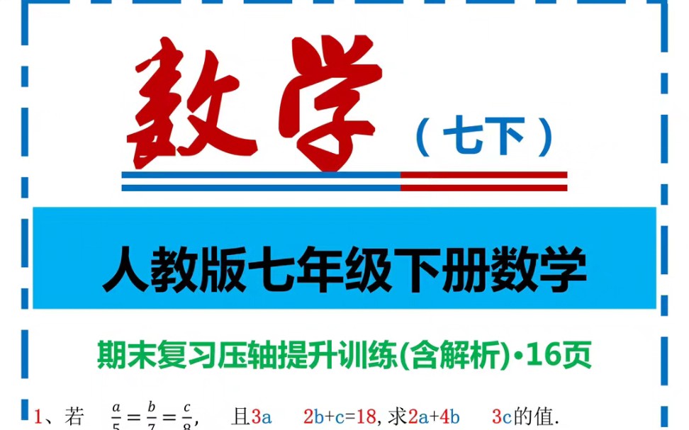 人教版七年级数学下册期末复习压轴题提升训练
