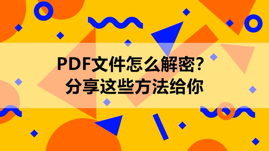 PDF文件怎么解密?分享这些方法给你