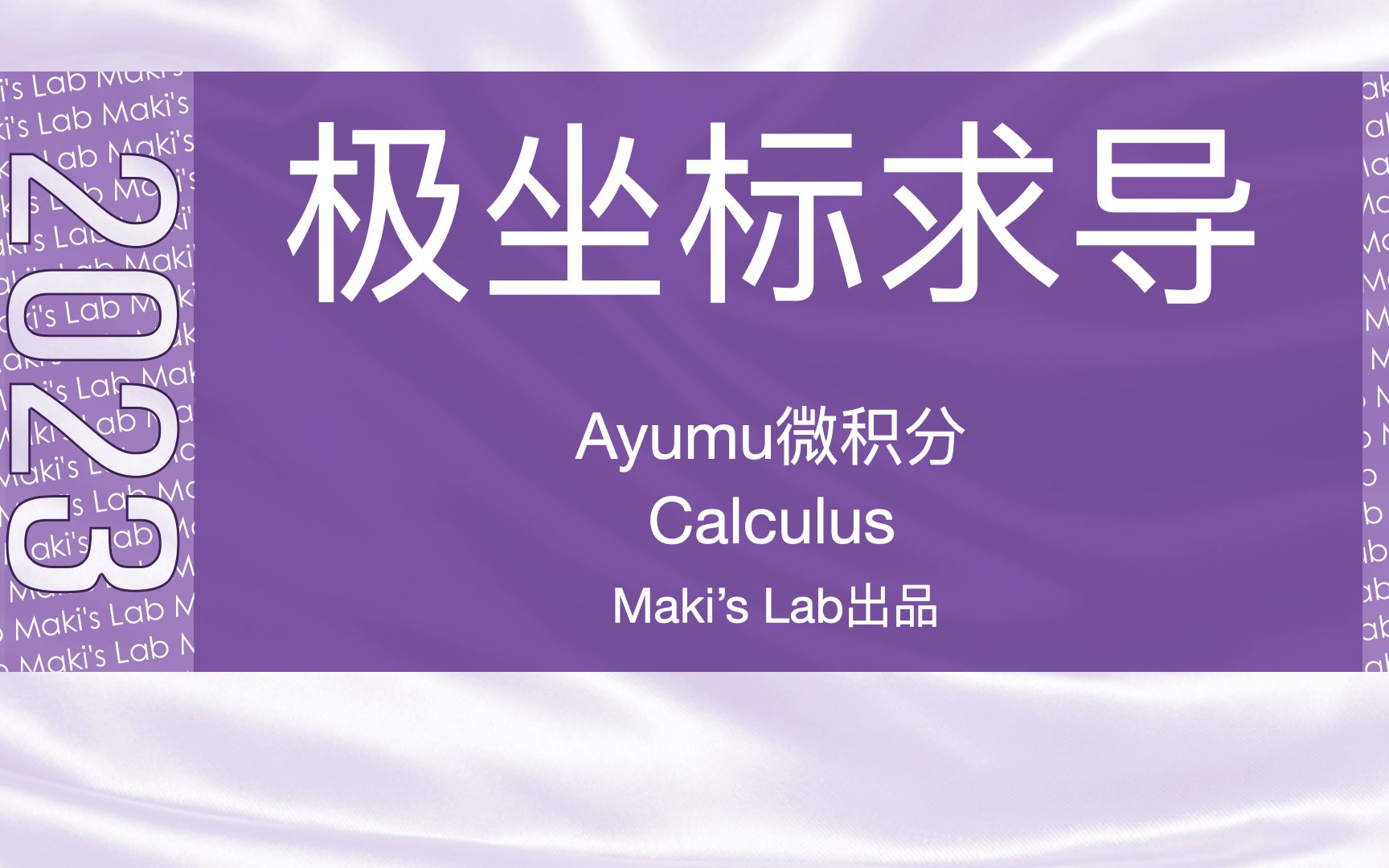很水的微积分049:极坐标方程求导法