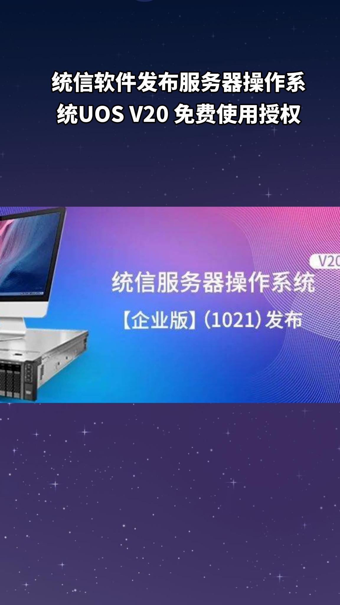 统信软件发布服务器操作系统UOS V20 免费使用授权