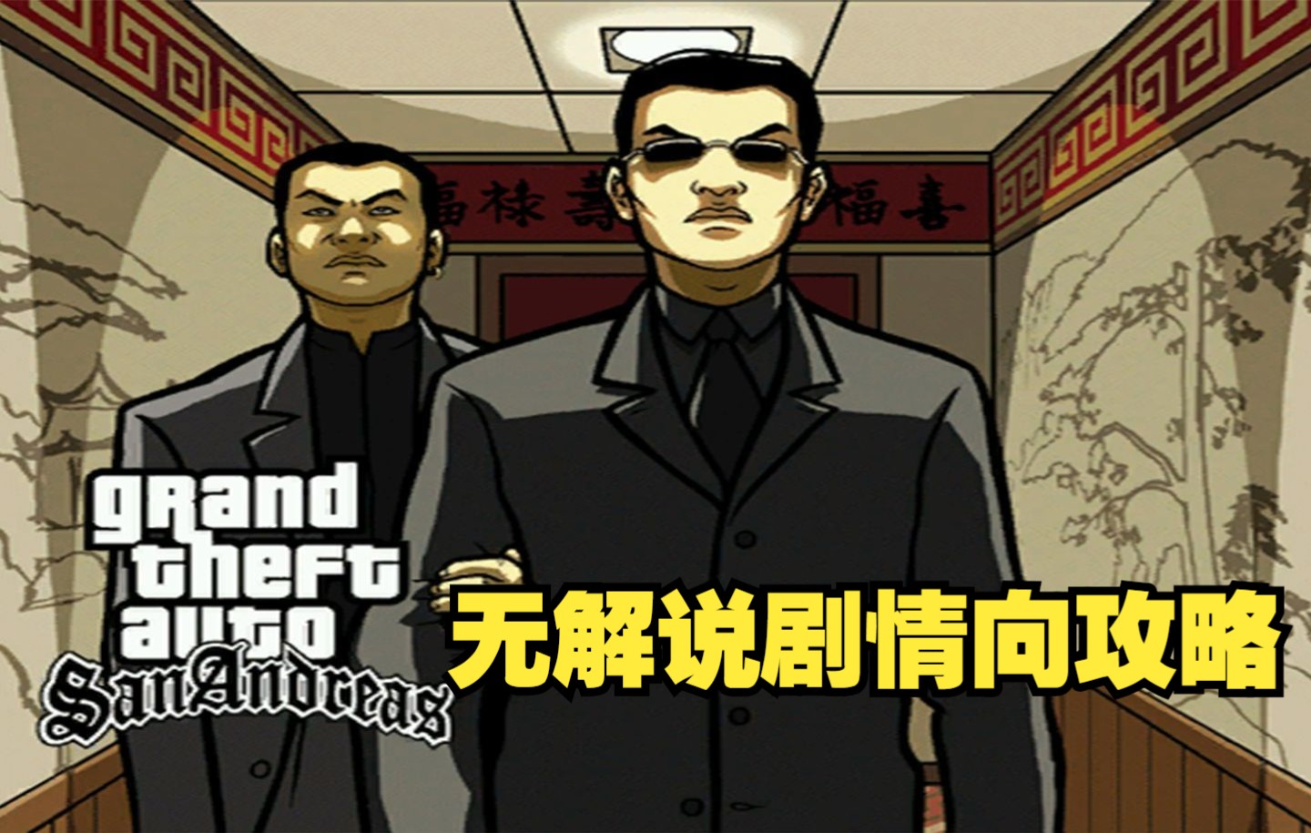 GTA:SA(侠盗猎车手:圣安地列斯)攻略(无解说剧情向)合集