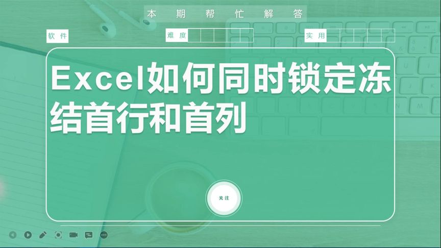 excel表格操作技巧之如何同时锁定冻结首行和首列