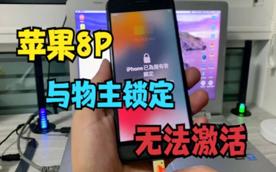 苹果手机为什么会出现无法激活又出现与物主锁定,先别慌还有救