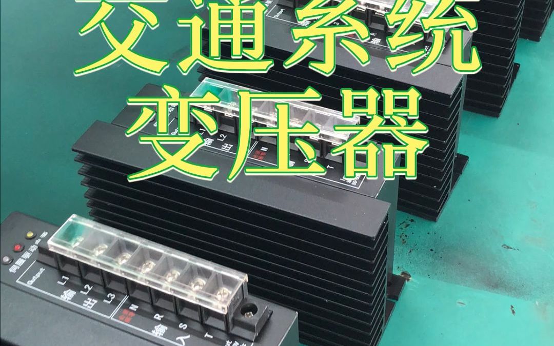 交通系统变压器