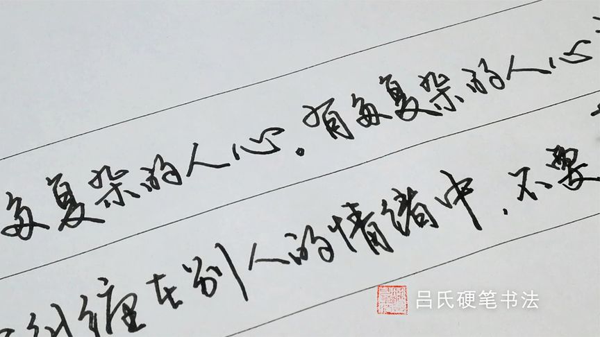 硬笔书法欣赏，有多宽广的世界，就有多复杂的人心