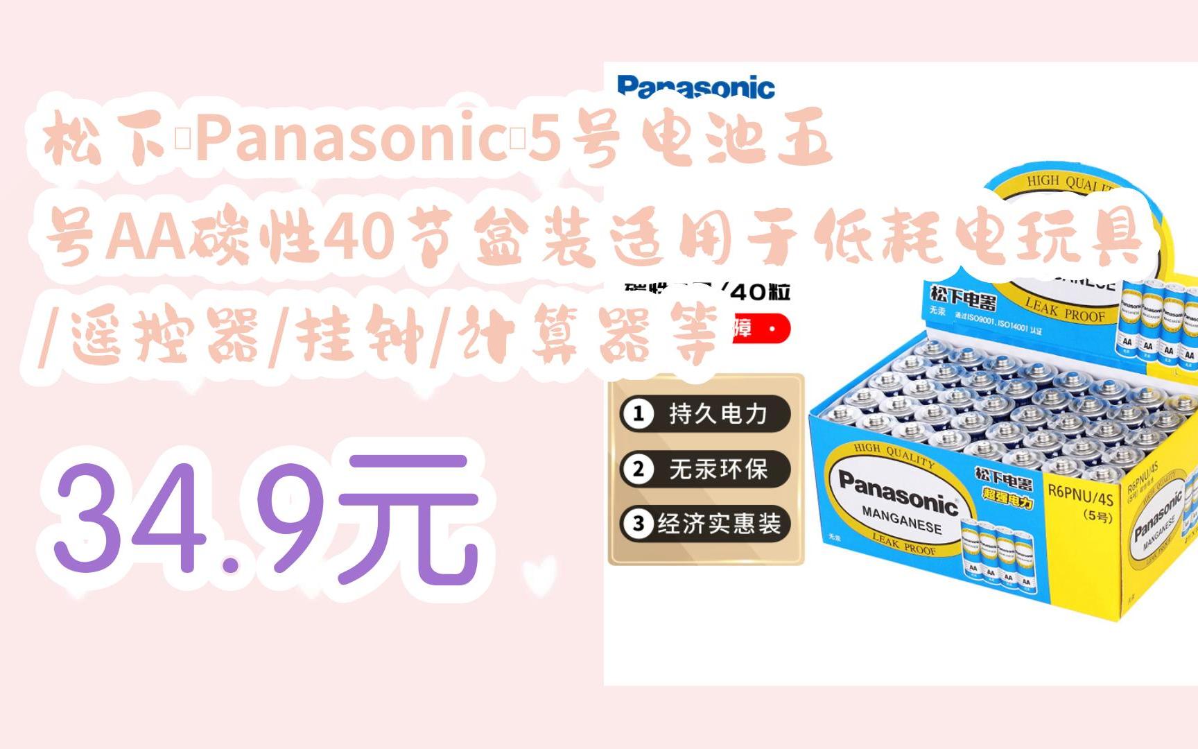 ...五号AA碳性40节盒装适用于低耗电玩具/遥控器/挂钟/计算器等 34.9元