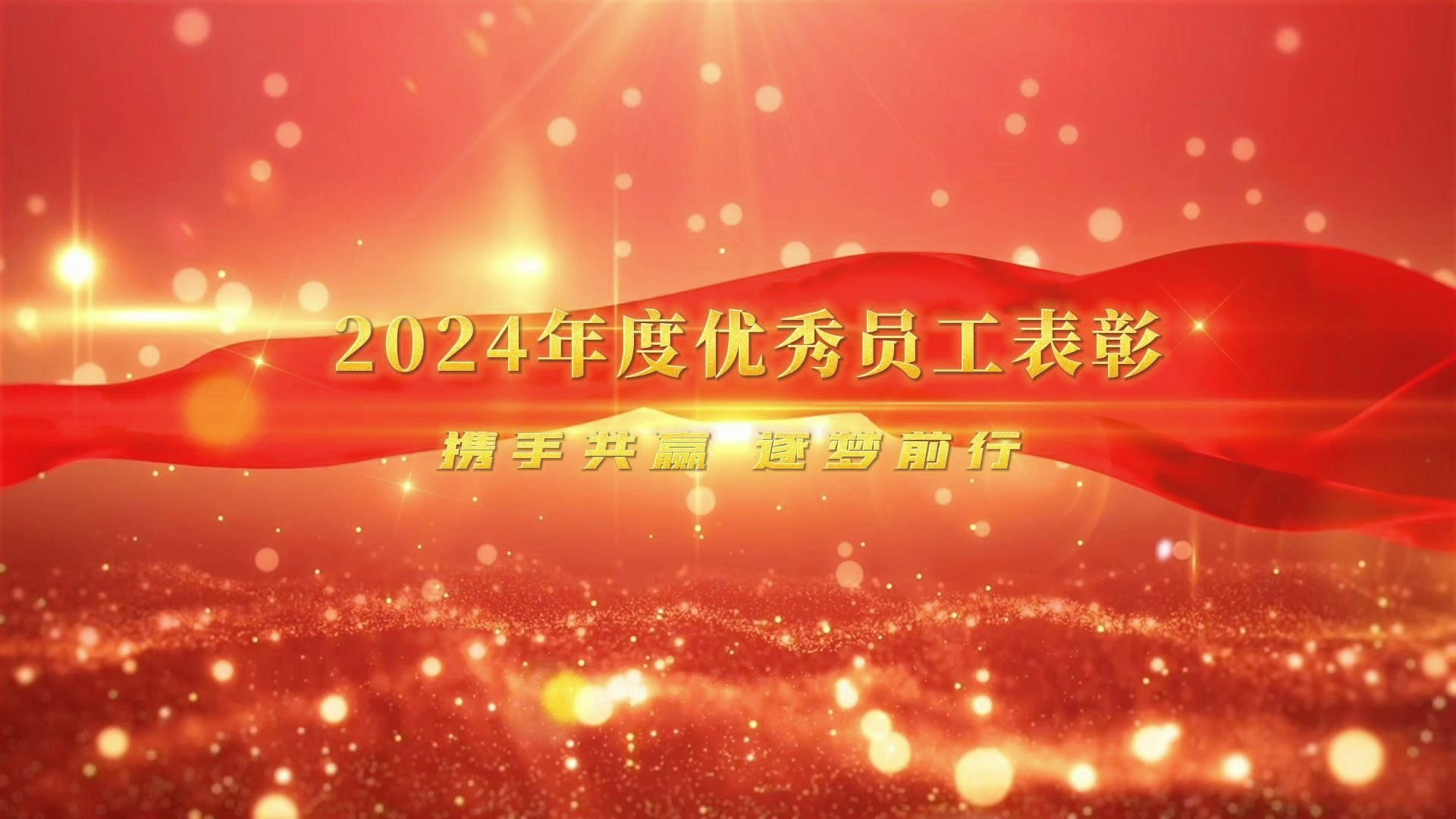 优秀员工表彰大会颁奖视频 年终总结大会