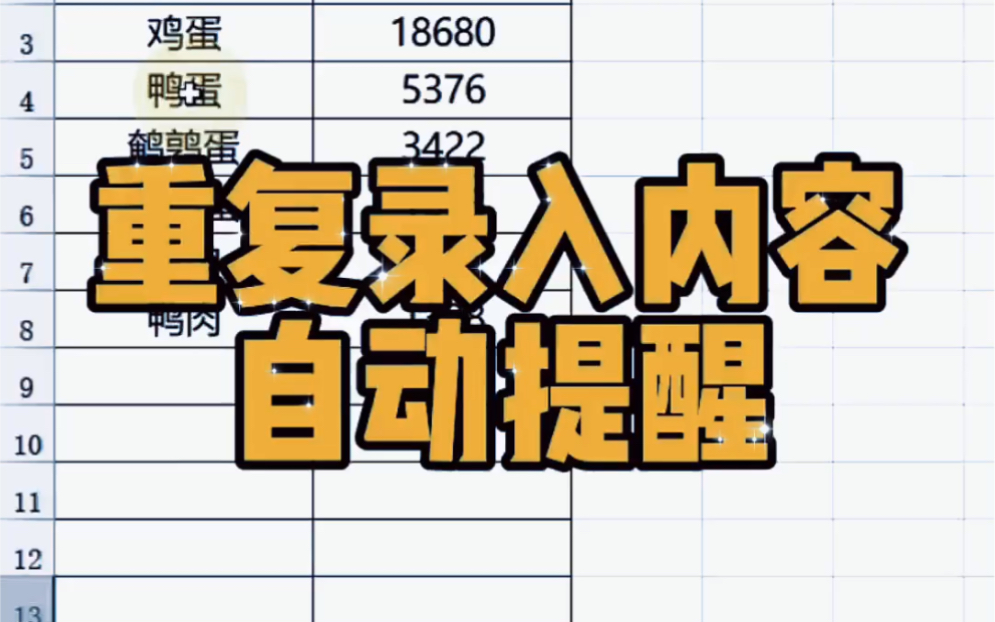 重复录入内容自动提醒