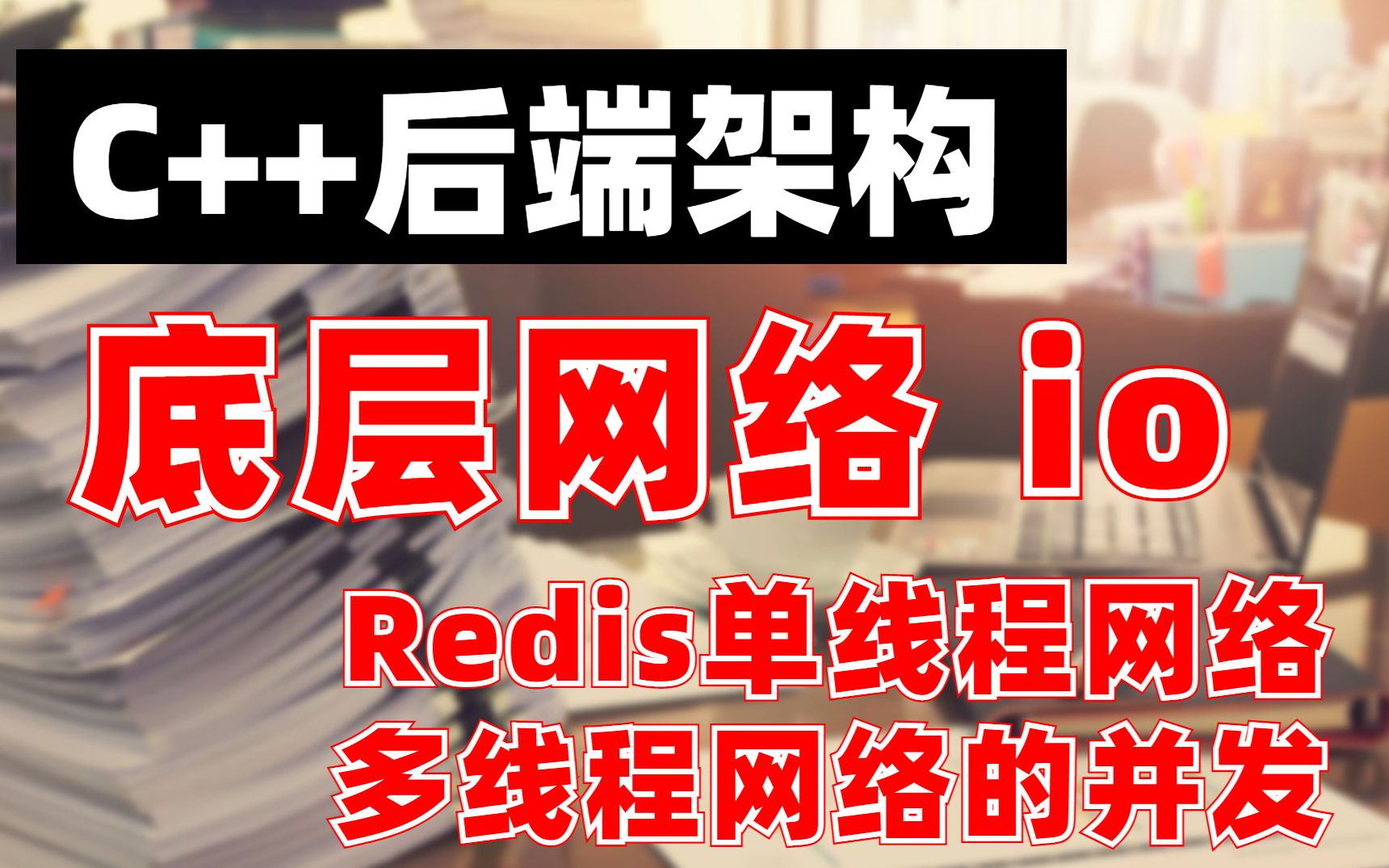 C++后端底层网络io(单线程网络、多线程网络、多进程网络)