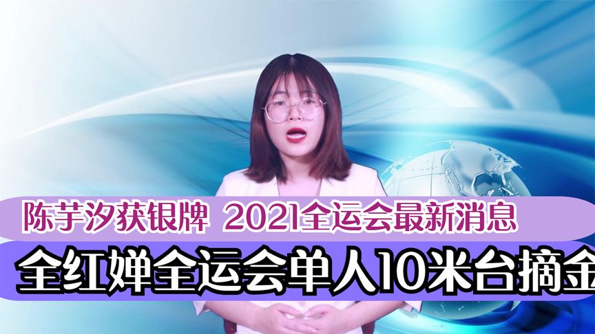 全红婵全运会单人10米台摘金!陈芋汐获银牌 2021全运会最新消息