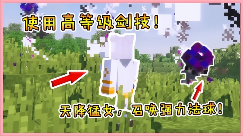我的世界模组:高等级黑暗剑技!召唤强力法球,还能天降猛女!