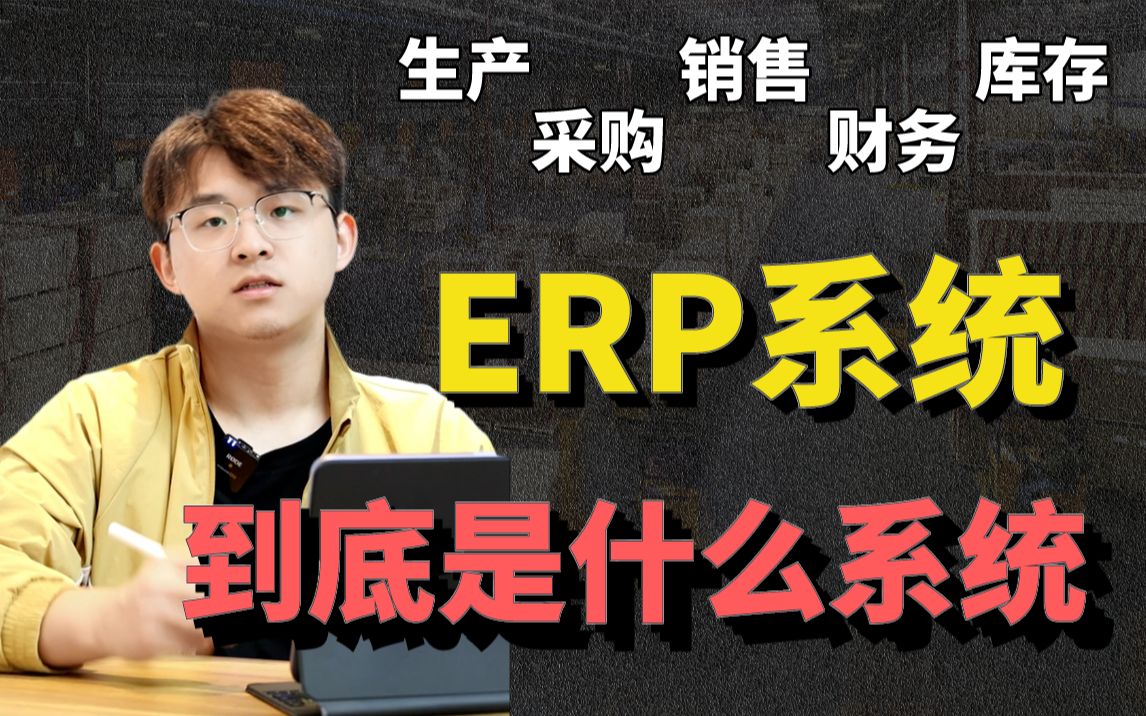 生产?采购?库存?财务?我们常说的【ERP】系统到底是什么?