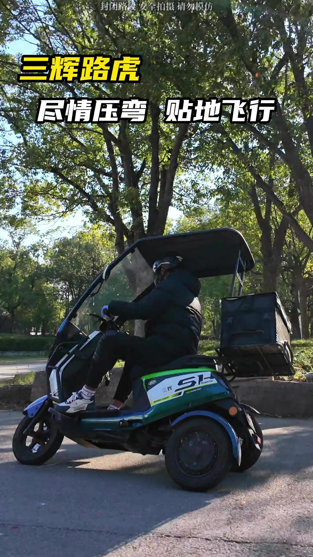 三辉路虎不倒翁 给你不一样的骑行体验! #摩托车 #电动车 #三轮车 #机车