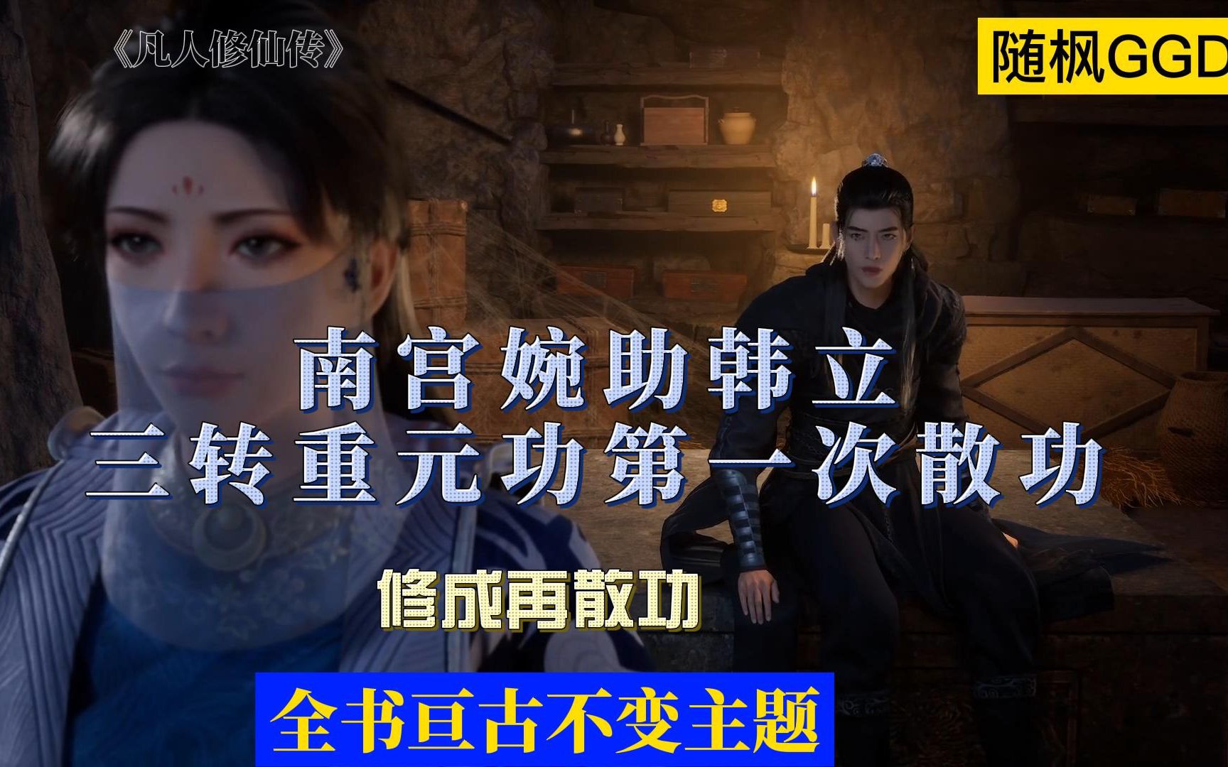 《凡人修仙传》南宫婉助韩立三转重元功第一次散功,修成再散功是...