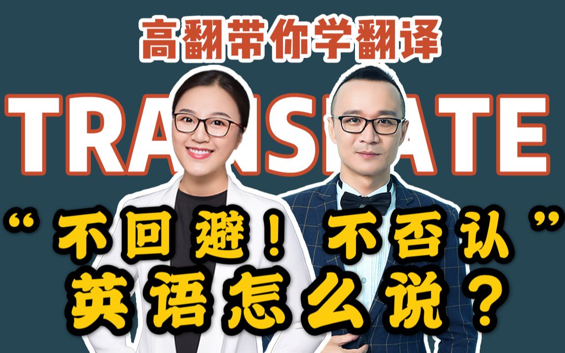 【高翻带你学翻译】“不回避!不否认”英语怎么说?