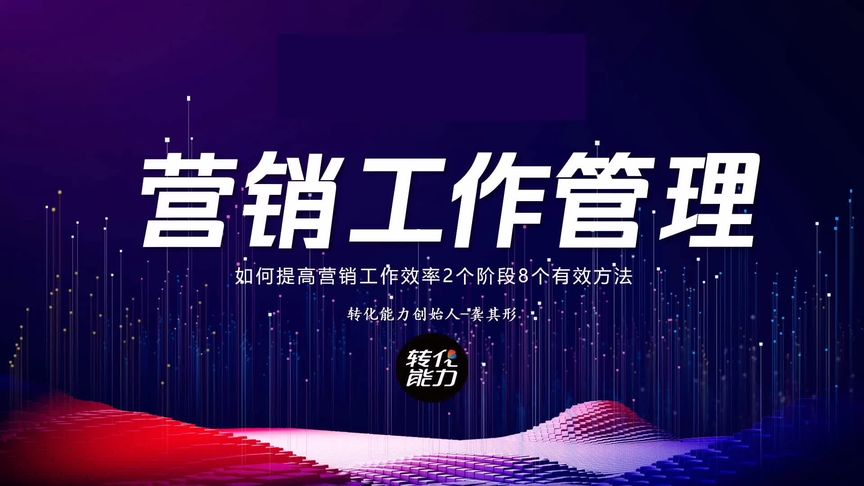 营销工作如何管理才高效?过程管理,结果导向8大方法#营销