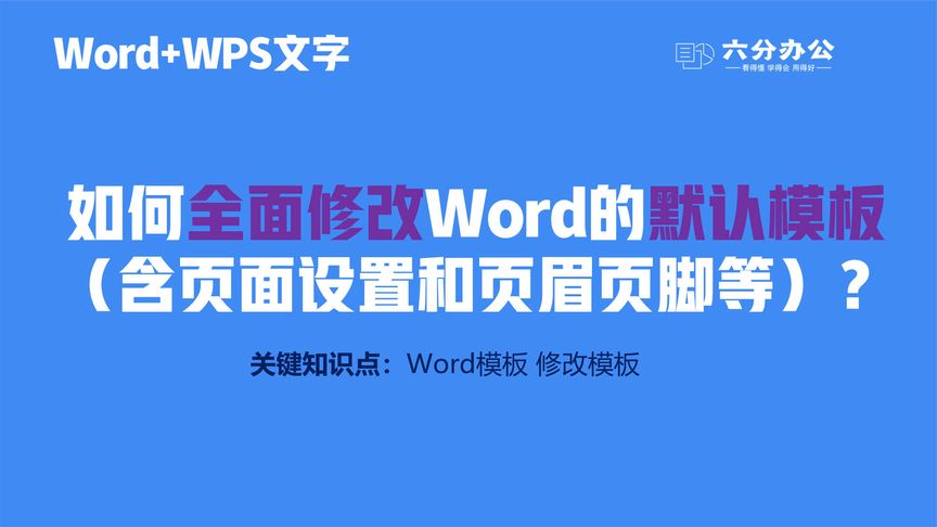 如何全面修改Word的默认模板(含页面设置和页眉页脚等)?