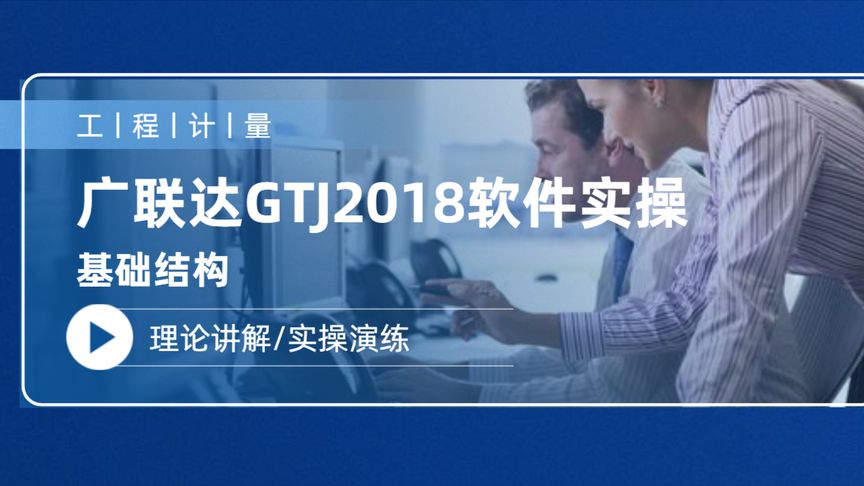 广联达GTJ独立基础、垫层、土方讲解,定义、新建与绘制,简单