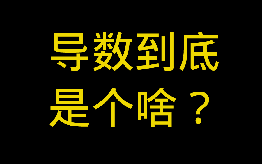 导数到底是个啥?
