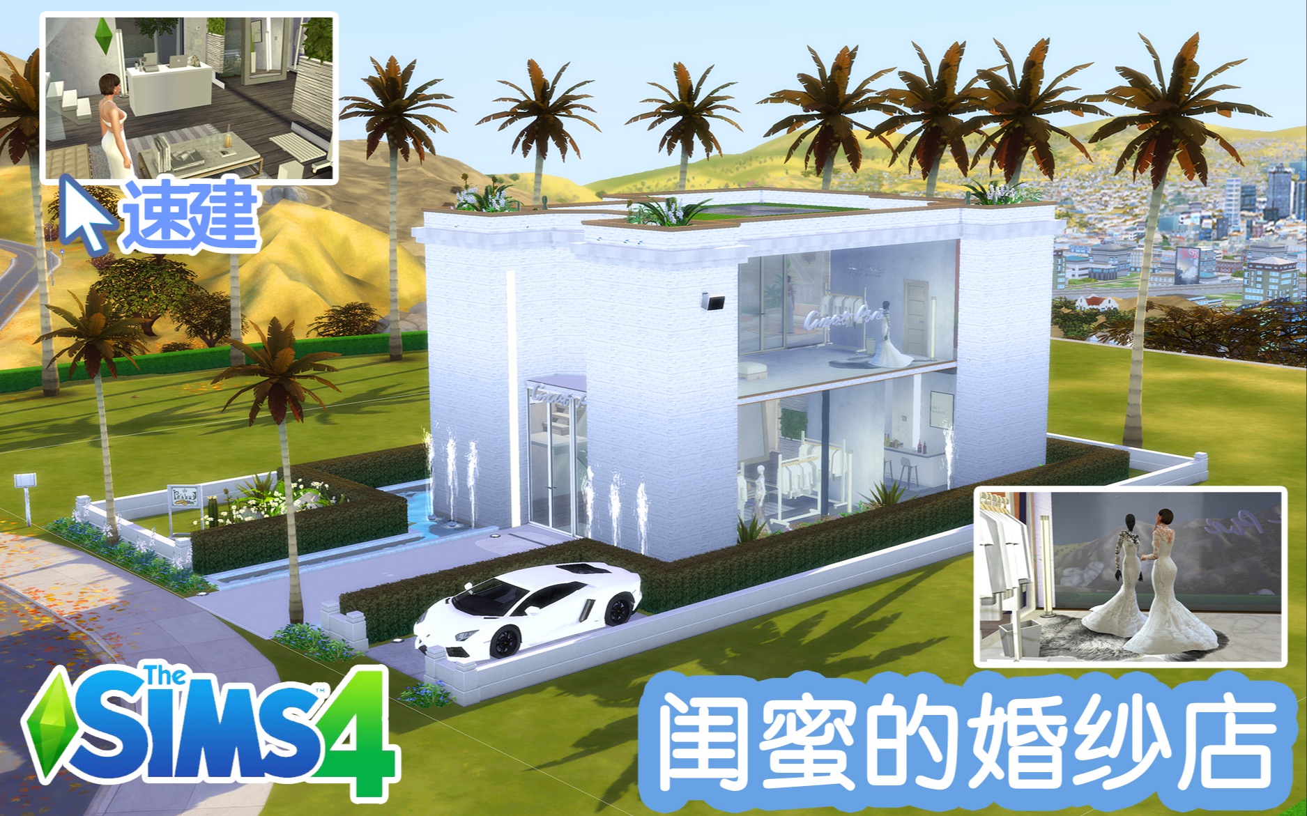 【小者】模拟人生4LYCHEE婚纱店速建+阿婆主内心旁白+设计心得分享