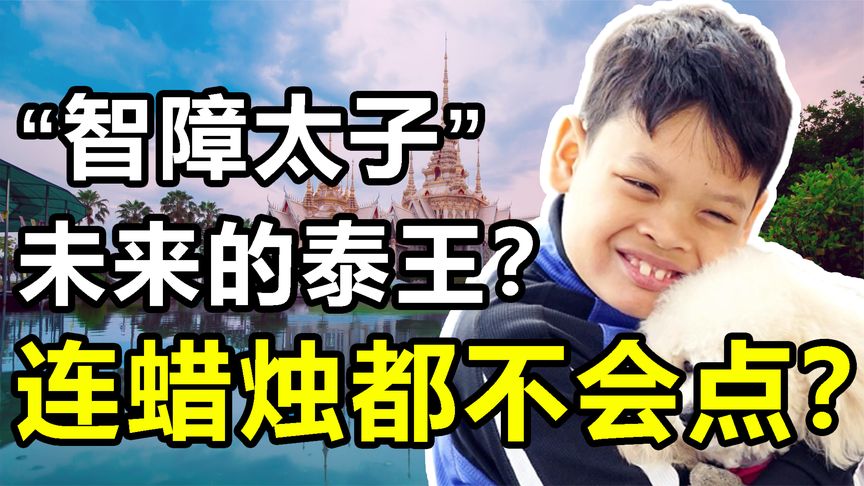 提帮功王子:未来的泰王,先天患有“大脑障碍”,点蜡烛都不会