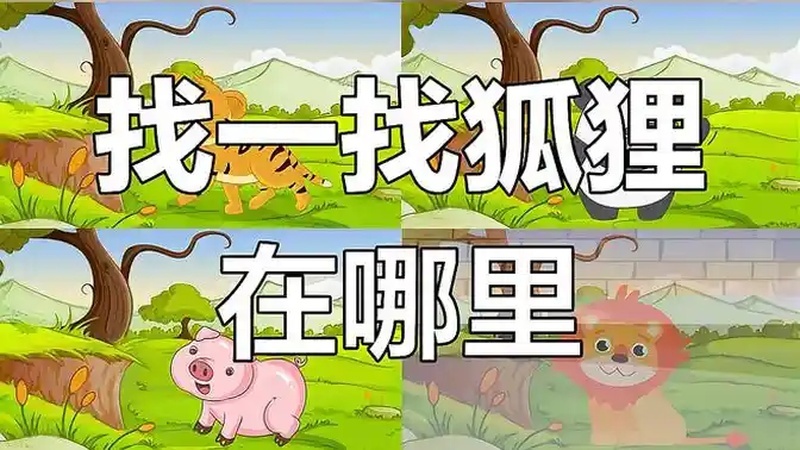 找出森林里的动物们,谁最狡猾