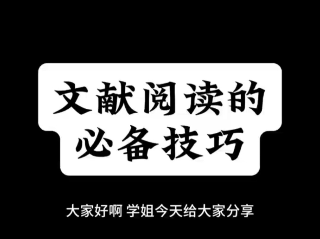 文献阅读的必备技巧