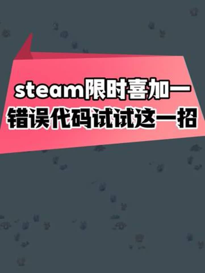 ...代码无法载入网页,一定要试试这一招#uu加速器 #steam限时喜加一