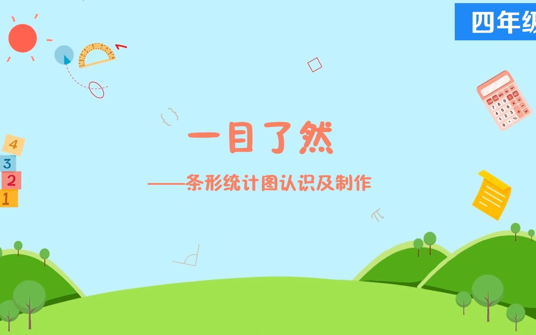7 条形统计图认识与制作 精品微课视频 四年级数学上册-人教版
