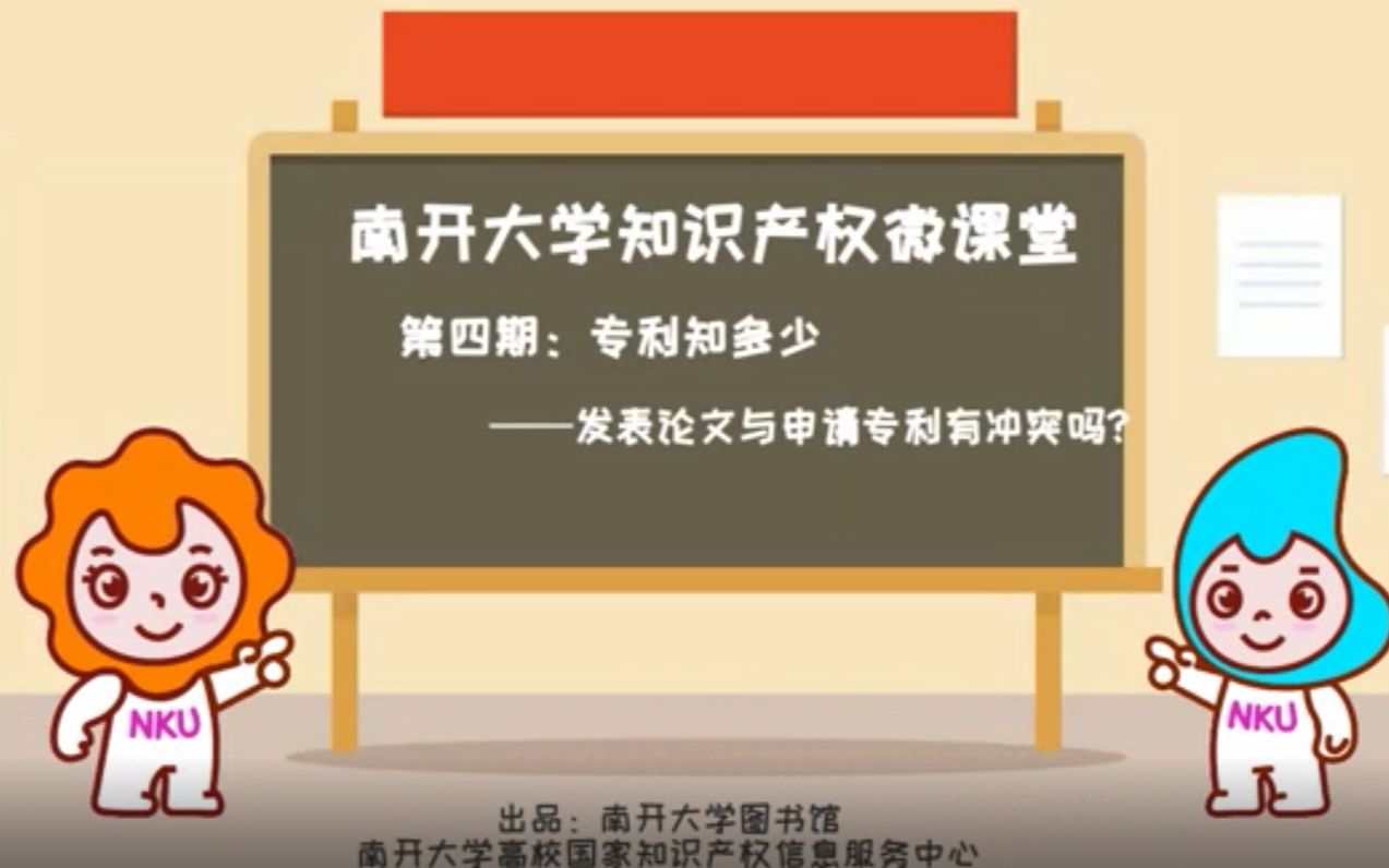 【知识产权微课堂】第四期:专利知多少——发表论文与申请专利有...