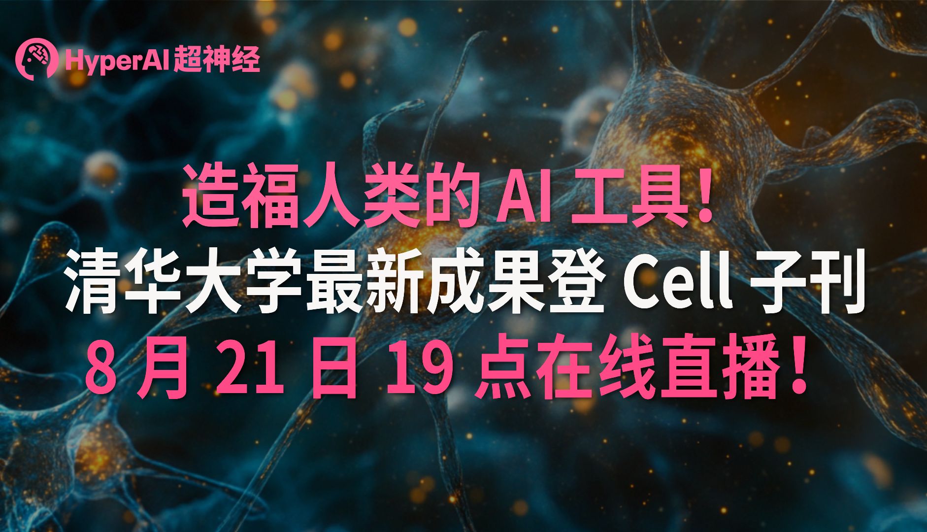 造福人类的 AI 工具!清华大学最新研究成果登 Cell 子刊