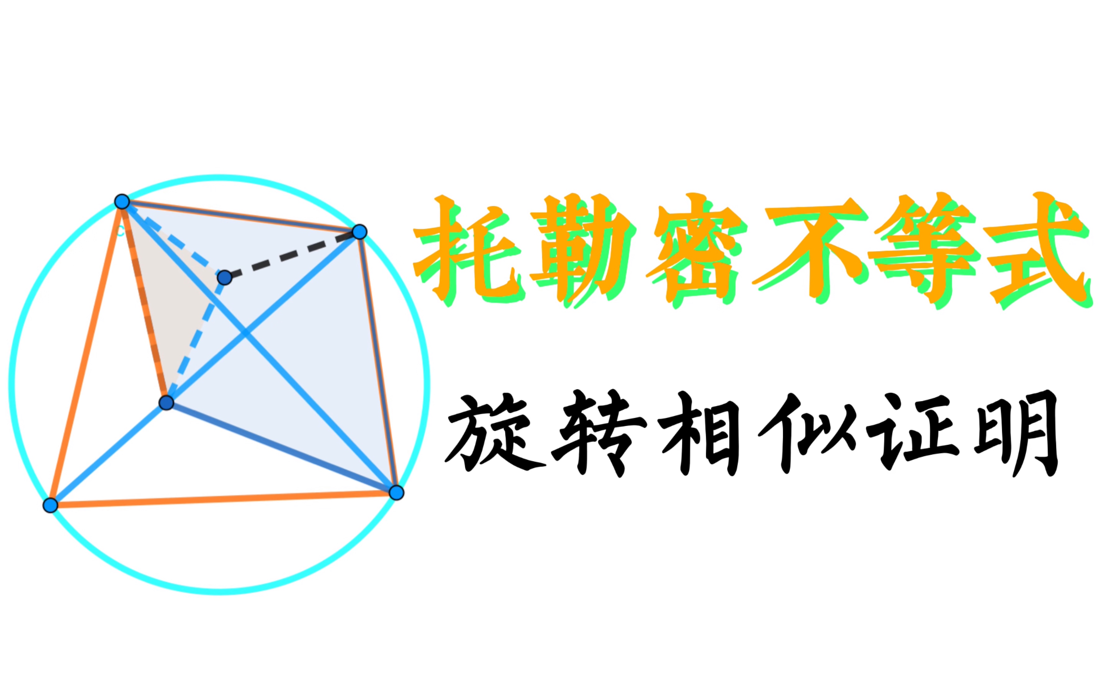 两点之间,线段最短——托勒密不等式证明(托勒密定理的一般形式)