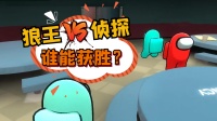 我们之中太空狼人杀搞笑 第104集 狼王遭遇福尔摩斯,结尾太精彩了