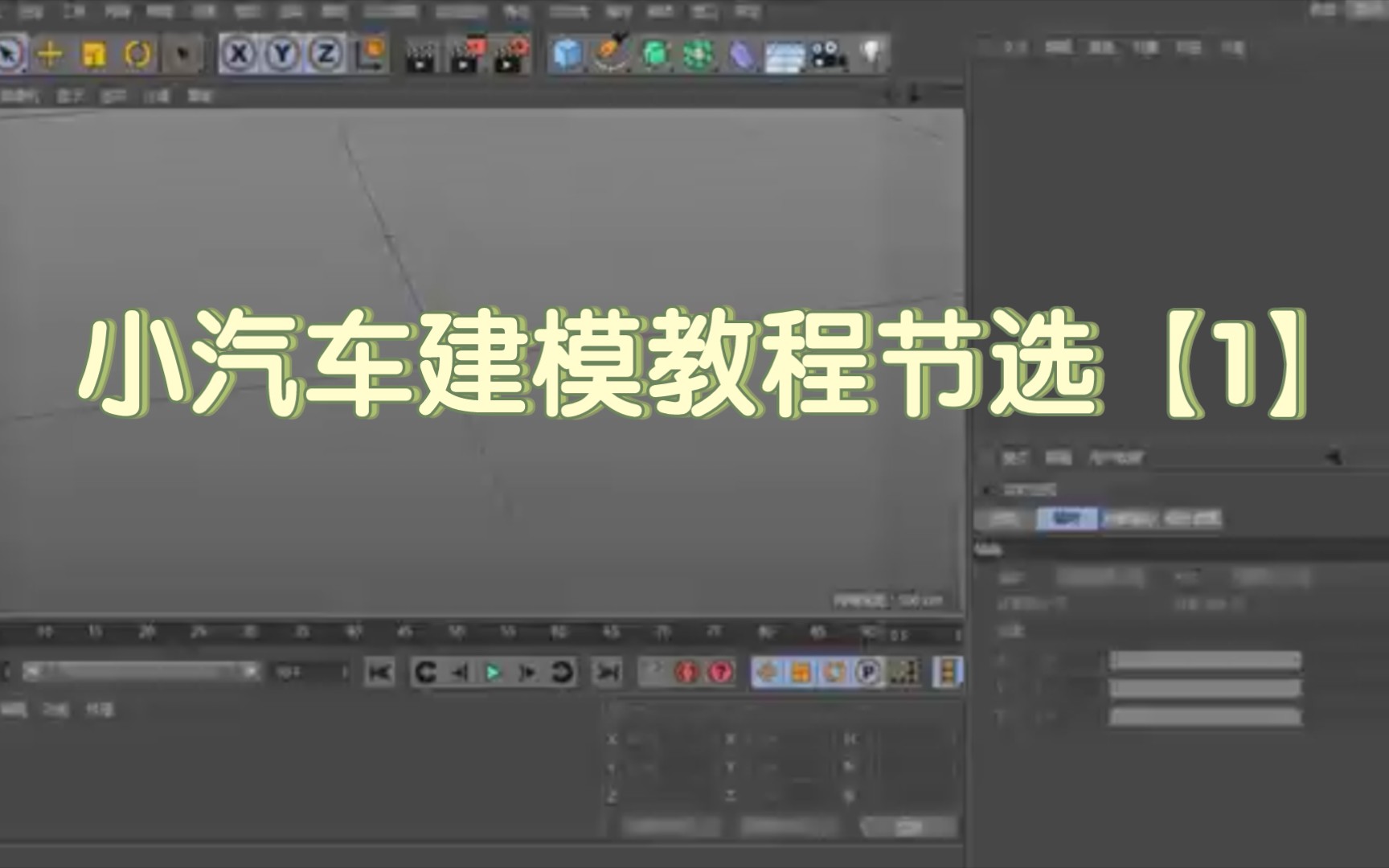 C4D小汽车建模|完整教程|无偿分享素材